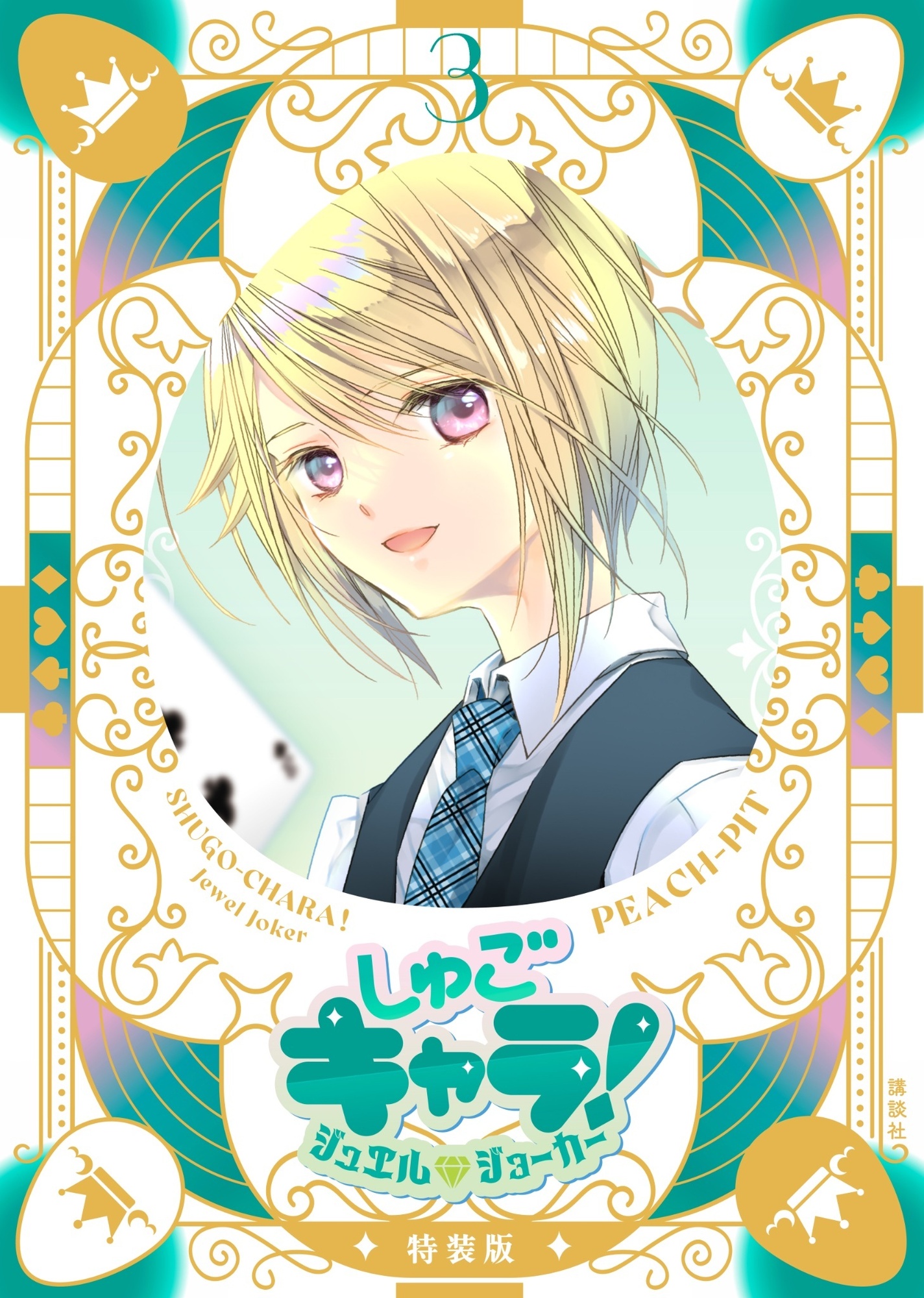 しゅごキャラ！ジュエルジョーカー3巻発売 | PEACH-PIT OFFICIAL SITE